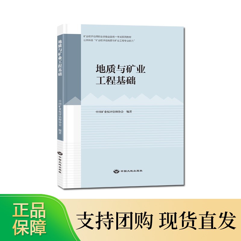 预售矿业权评估师考试教材 地质与矿业工程基础 中国大地出版社 地质与矿业工程基础