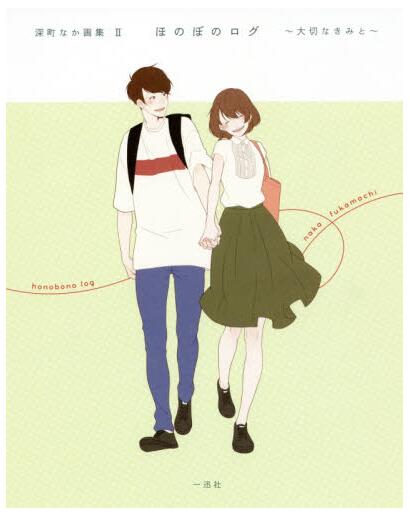 现货【日版】 ほのぼのログ～大切なきみと～ 深町なか 画集 2