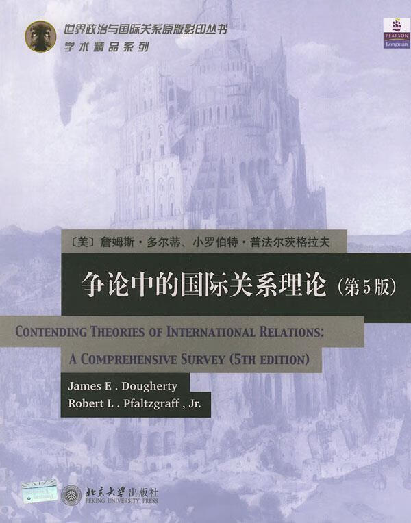 争论中的国际关系理论