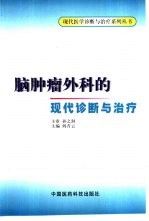 脑肿瘤外科的现代诊断与治疗 阎青云