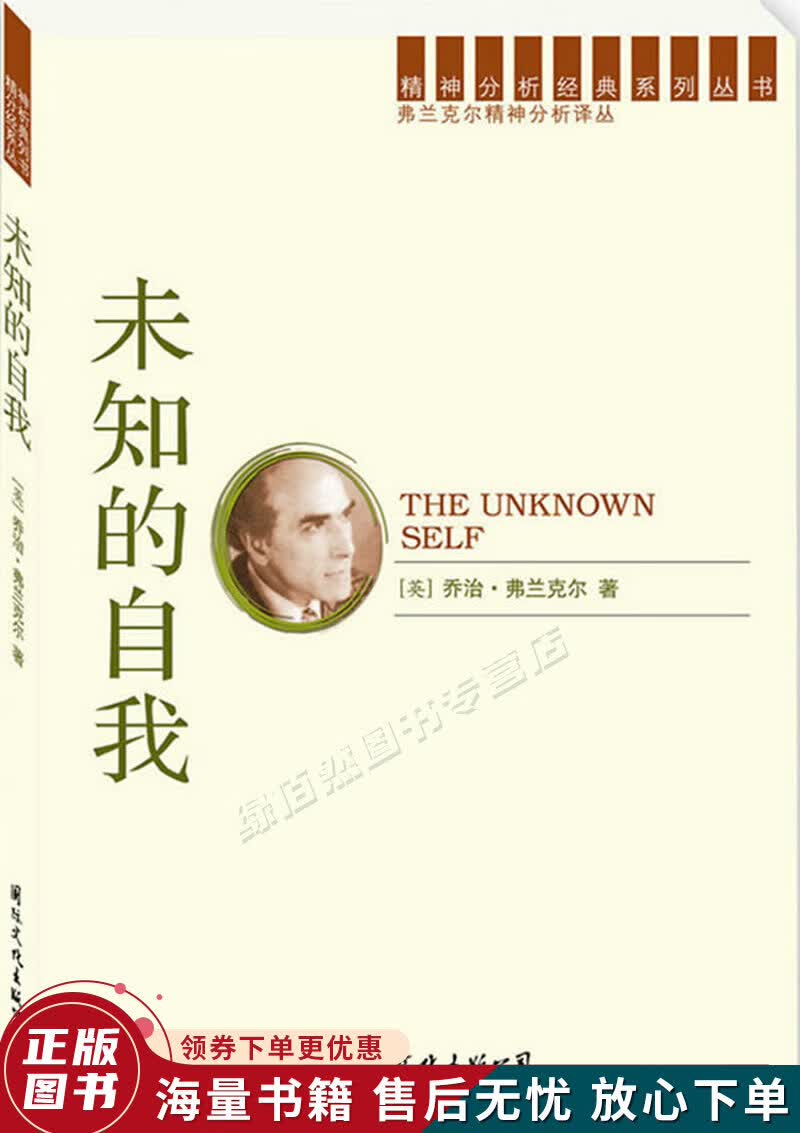 未知的自我