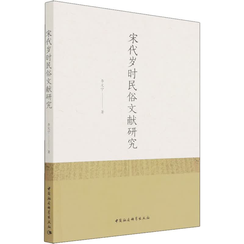 宋代岁时民俗文献研究 图书