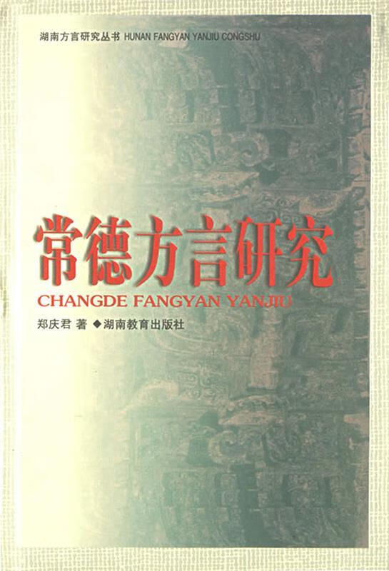 常德方言研究 郑庆君 著