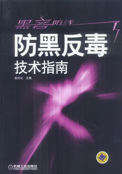 黑客防线--防黑反毒技术指南