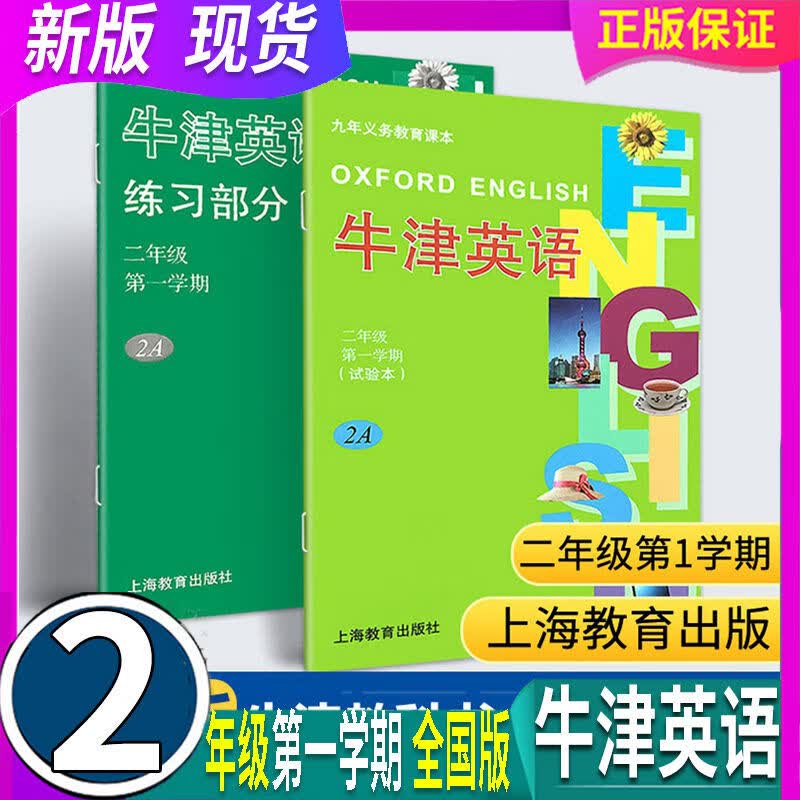牛津英语1A1B2A2B课本+练习册上下册二学期 牛津上海沪教版 2A书+练习部分二年级上册