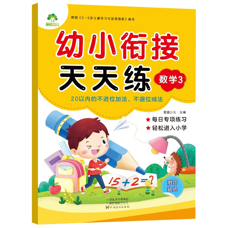 爱德少儿 幼小衔接天天练 数学全4册 儿童3-6岁一日一练书籍 数学3