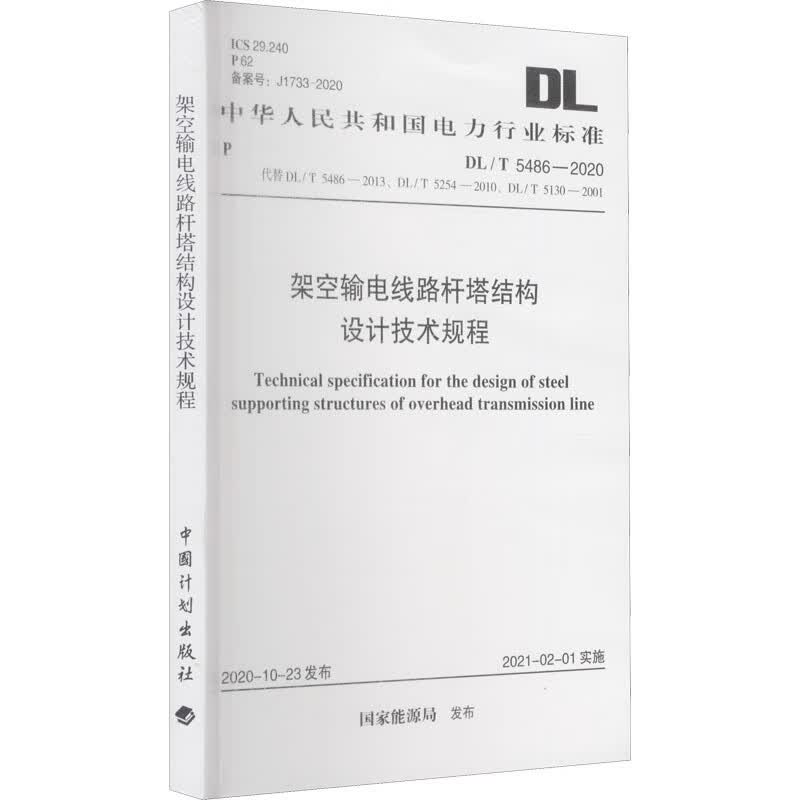 架空输电线路杆塔结构设计技术规程 DL/T 5486-2020 代替 DL/T 国家能源局 书籍