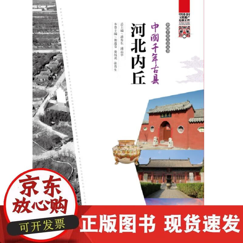 【直发】中国千年古县·河北内丘