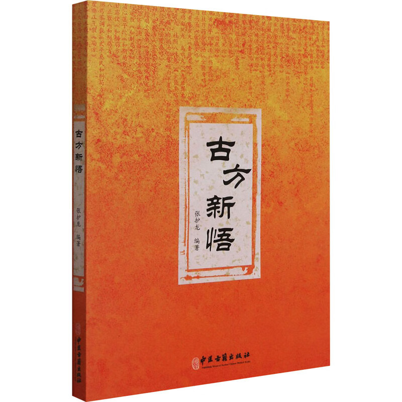 古方新悟