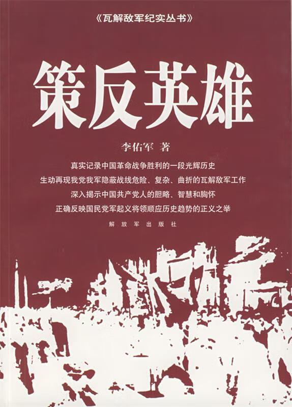 策反英雄 李佑军 著