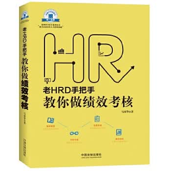 老HRD手把手教你做绩效考核