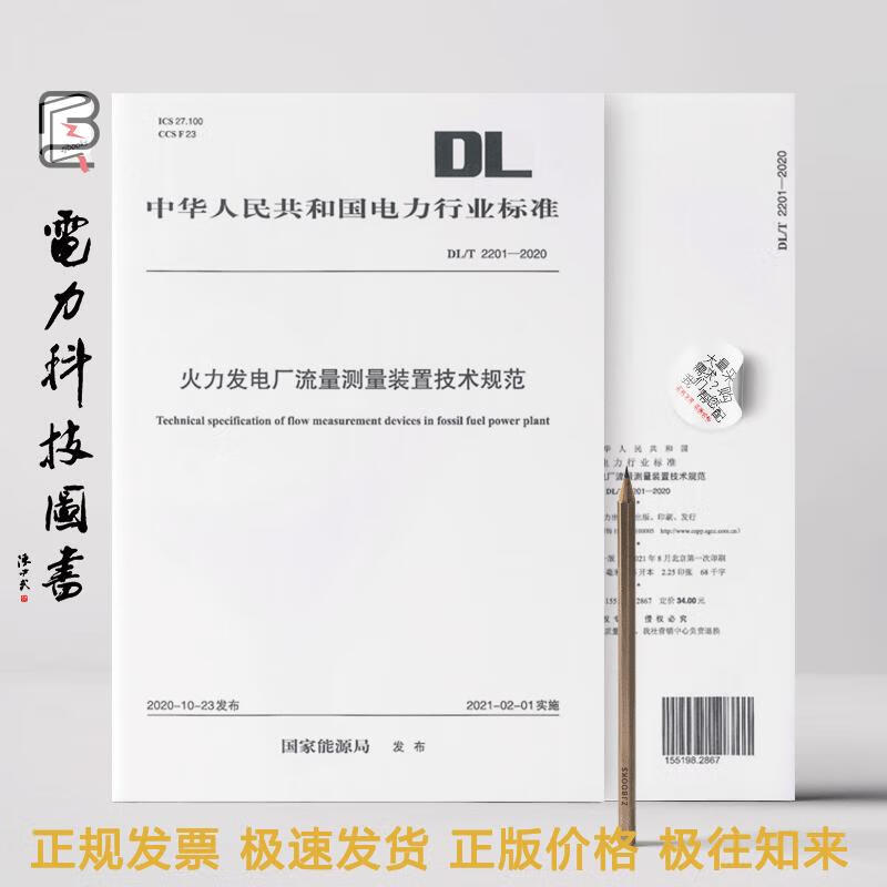 DL/T 2201－2020 火力发电厂流量测量装置技术规范