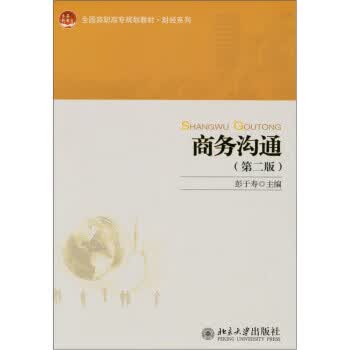 商务沟通 彭于寿 编 9787301192689