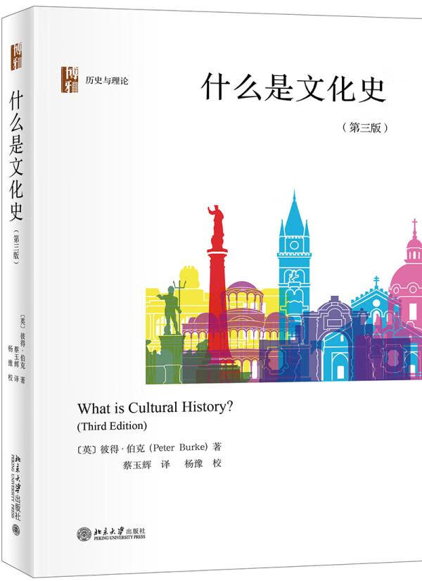 什么是文化史（第三版） 【英】彼得·伯克(PeterBurke) 北京大学出版社