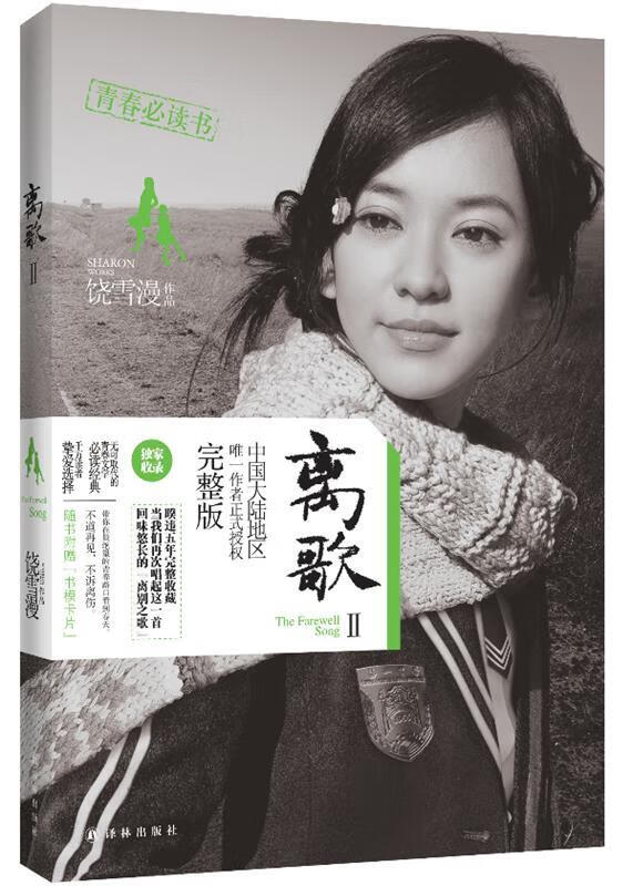 离歌Ⅱ 饶雪漫作品 译林出版社