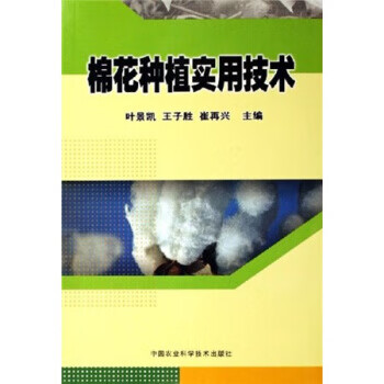 棉花种植实用技术 叶景凯 等 编【书】