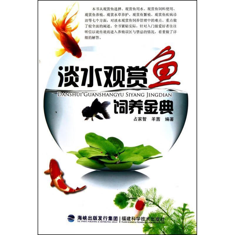 淡水观赏鱼饲养金典【，放心购买】