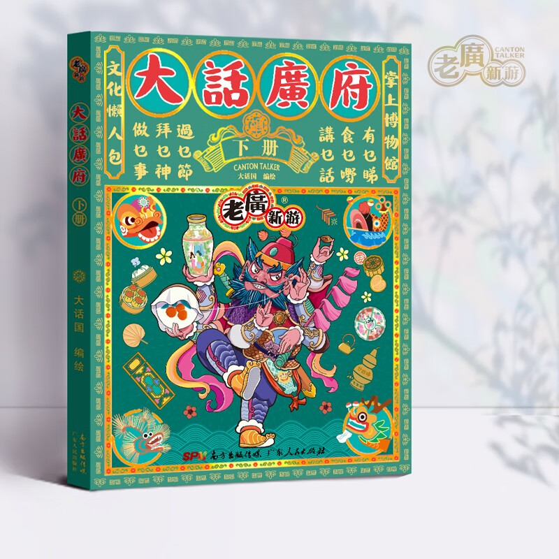 大话广府 （下册）