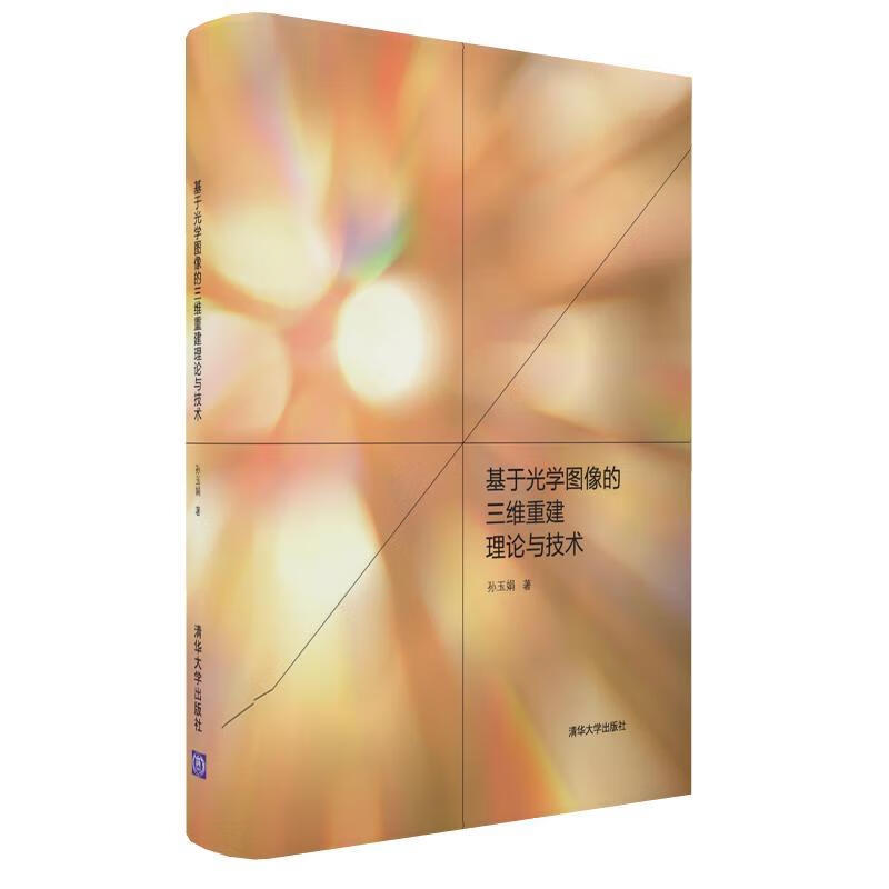 基于光学图像的三维重建理论与技术 孙玉娟【书】