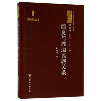 西夏与周边民族关系 西夏学文库·著作卷