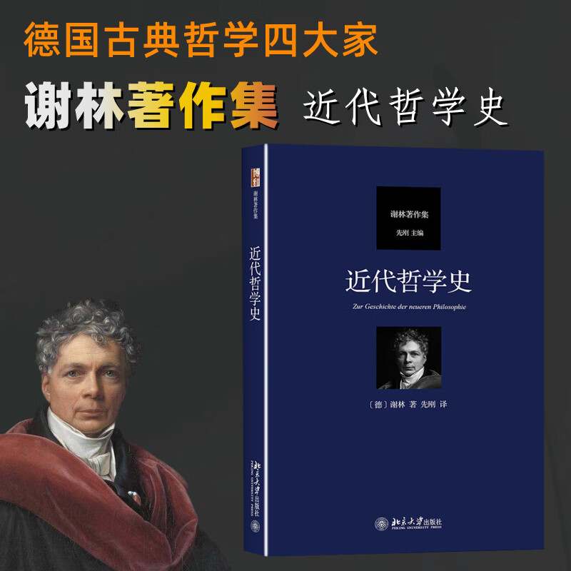近代哲学史 汉译谢林著作集 近代哲学从笛卡尔至谢林后期哲学演进过程 黑格尔哲学批判分析 近代哲学精神实质