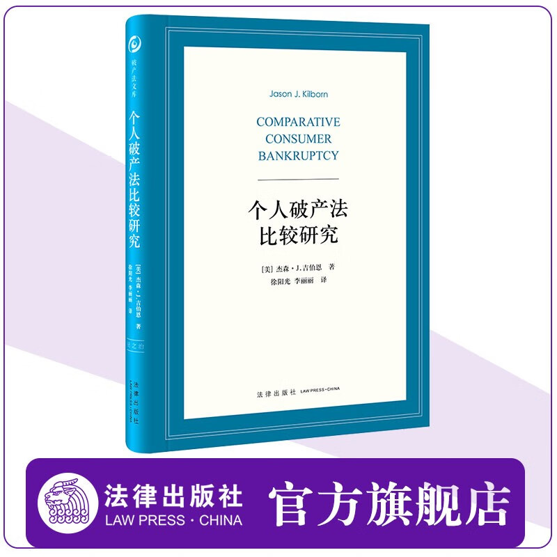 个人破产法比较研究  [美]杰森·J.吉伯恩著 徐阳光 李丽丽译  破产法文库 精装 法律出版社