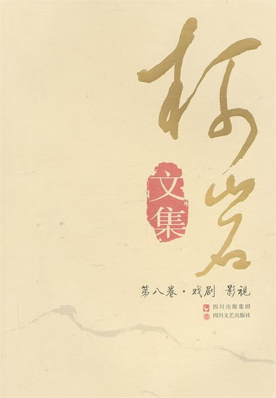 柯岩文集·第八卷:戏剧·影视