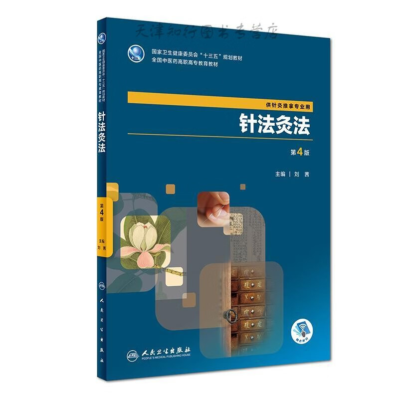 针法灸法 刘茜 人民卫生出版社