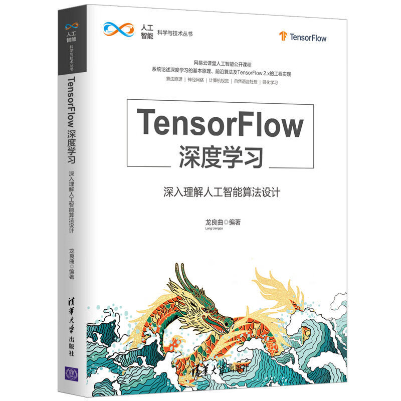 TensorFlow深度学习深入理解人工智能算法设计从零开始学人工智能算法原理书tens 书tens