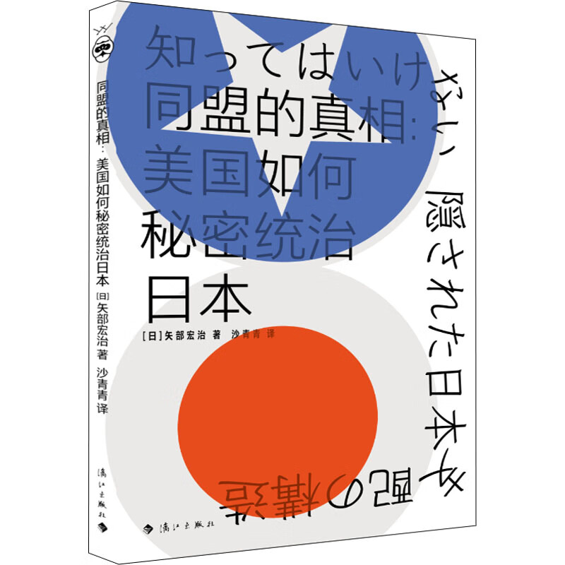 同盟的真相 美国如何秘密统治日本 (日)矢部宏治 沙青青 译 书籍 图书