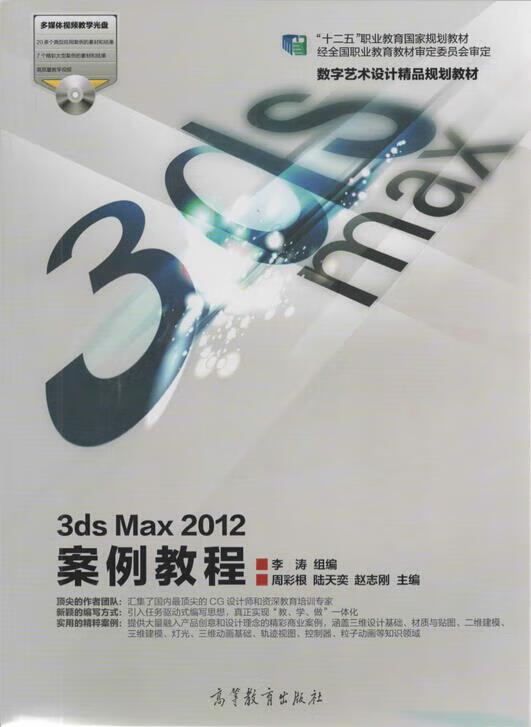 3dsMAX案例教程 李涛 组编 周彩根 陆天奕 赵志刚 高等教育出版社 9787040412147