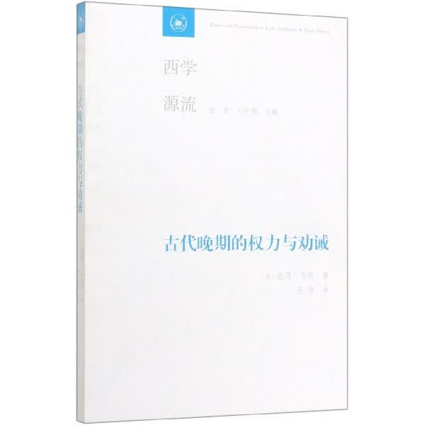古代晚期的权力与劝诫/西学源流