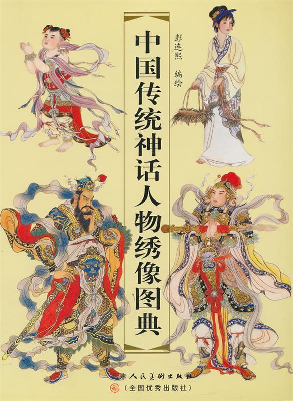 中国传统神话人物绣像图典