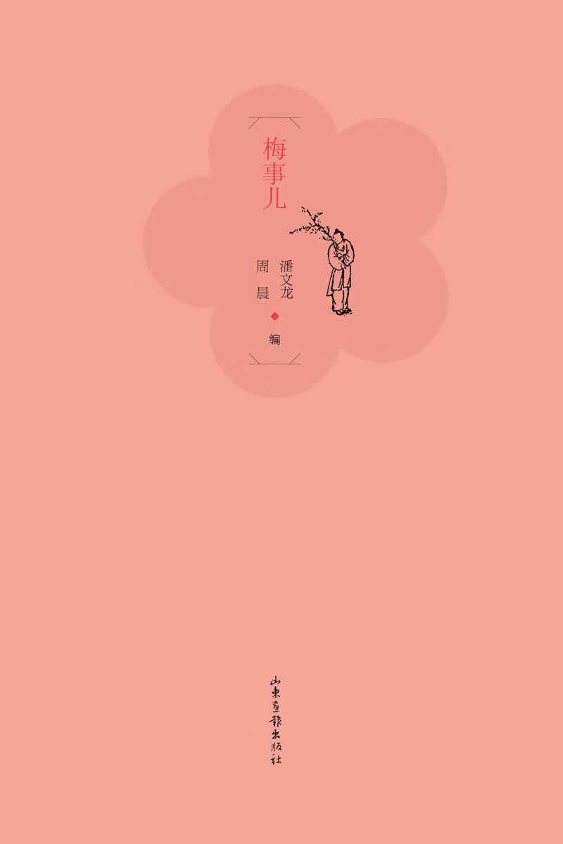梅事儿 周晨 潘文龙 编【书】