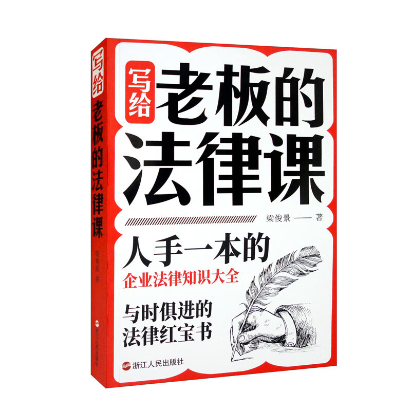 写给老板的法律课