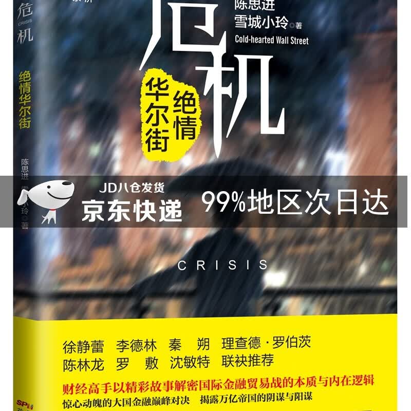 危机：绝情华尔街