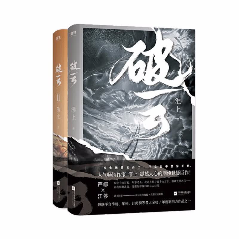 【微瑕品无随书赠品】破云1+2 淮上 晋江城吞海悬疑推理 原版小说 科幻畅销书  破云全套 小说 全套 套装书籍 地球上线