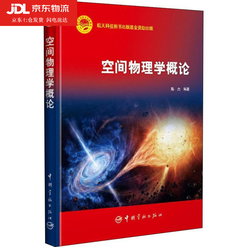 空间物理学概论 陈杰 著