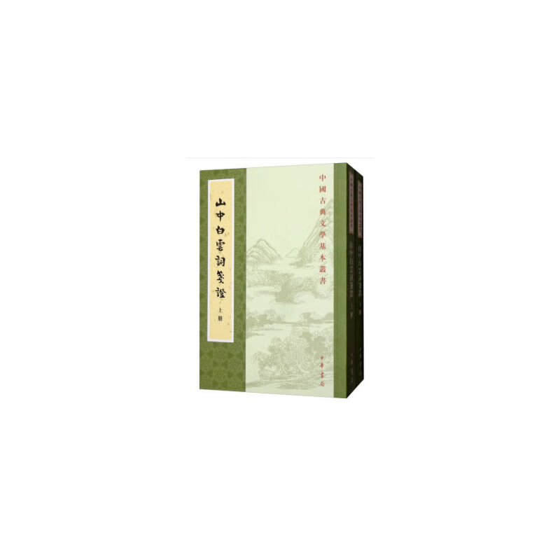 山中白云词笺证（中国古典文学基本丛书·全2册）