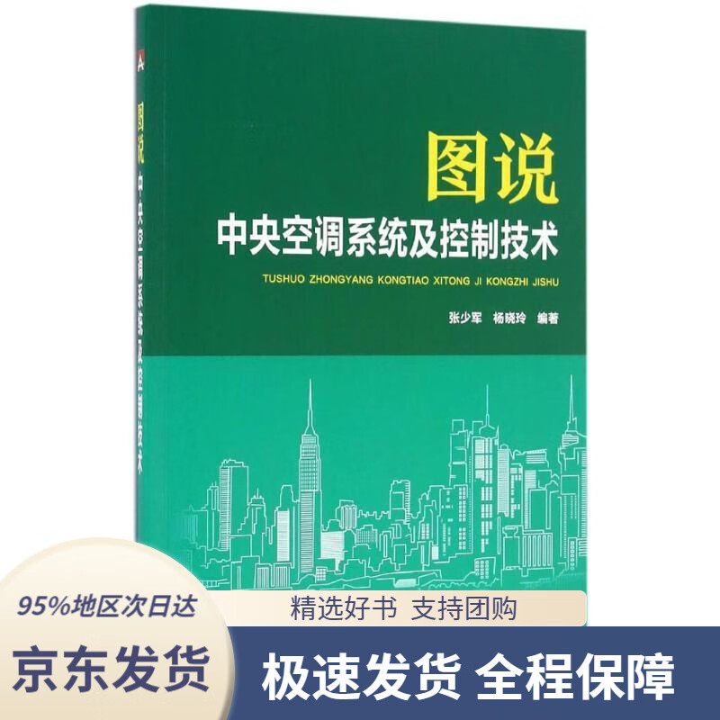 【 京东配送 支持团购】图说中央空调系统及控制技术张少军,杨晓玲编著中国电力出版社9787512390560