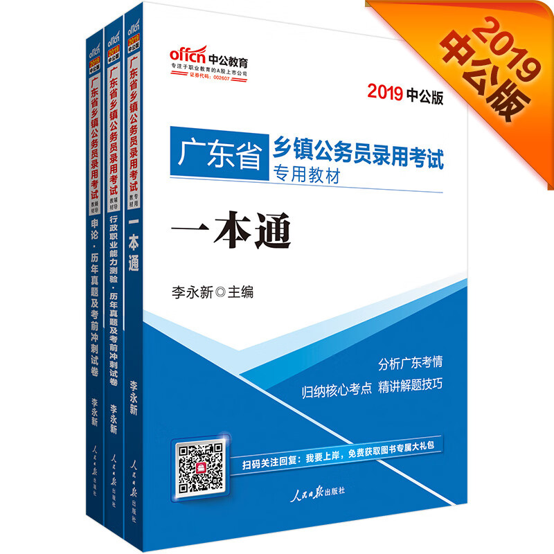 中公教育2019广东省乡镇公务员考试教材：一本通+行测真题及考前试卷+申论真题及考前试卷（套装3册）