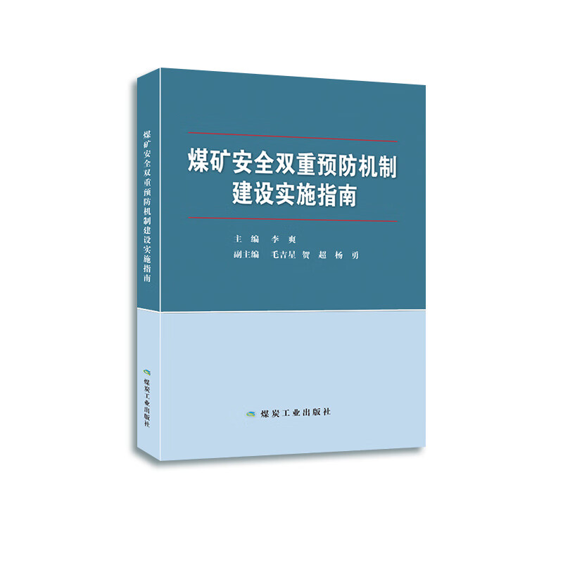 煤矿安全双重预防机制建设实施指南