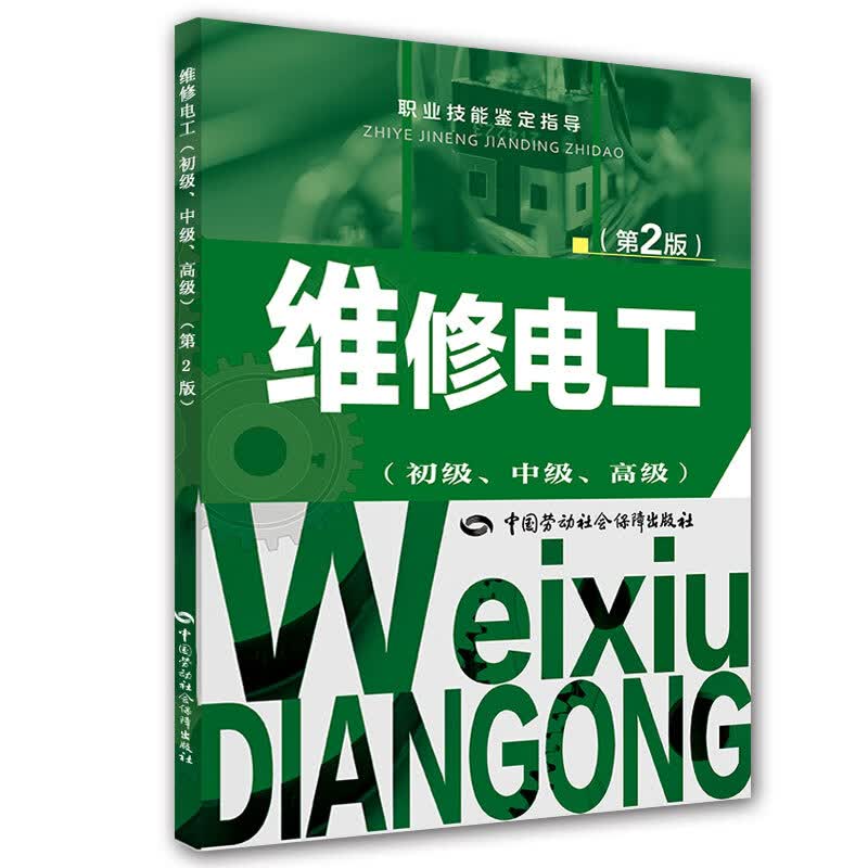 维修电工（初级、中级、高级）第2版——职业技能鉴定指导