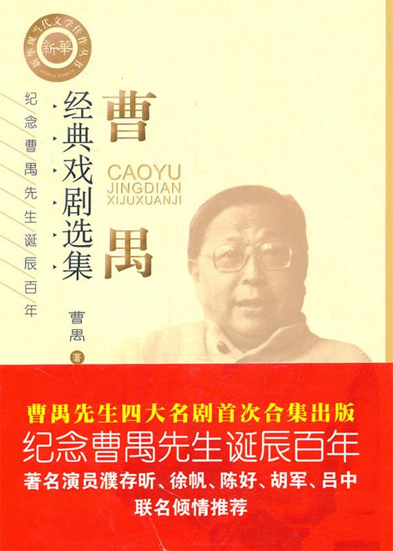 曹禺经典戏剧选集:纪念曹禺先生诞辰百年 曹禺 著