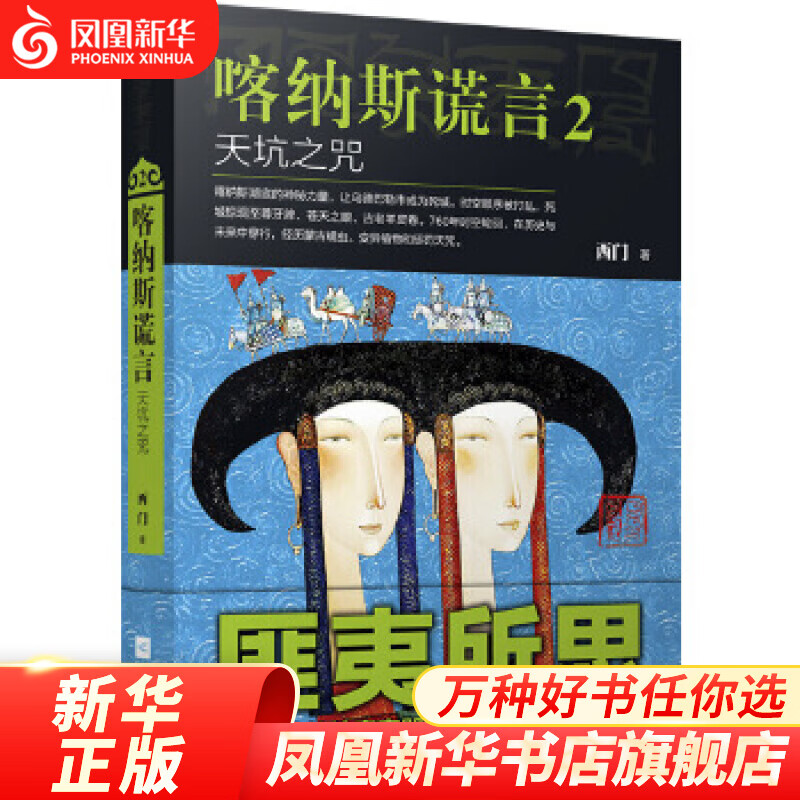 天坑之咒-喀纳斯谎言(2) 西门 著 小说 科幻小说 凤凰旗舰店