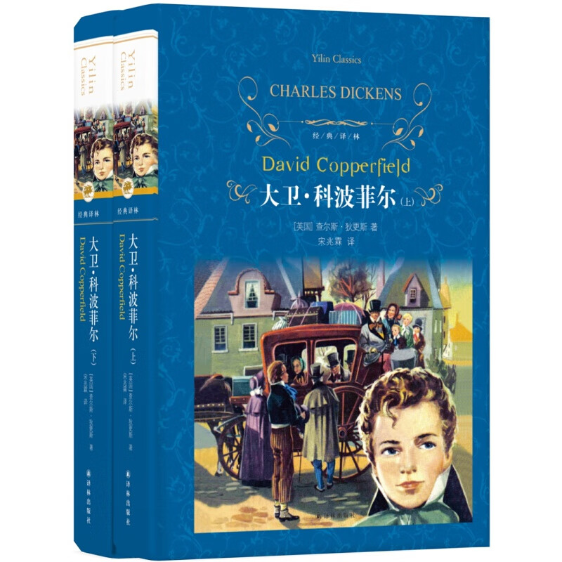 大卫·科波菲尔（经典译林）（狄更斯一生偏爱之作，毛姆、老舍、铁凝挚爱经典）