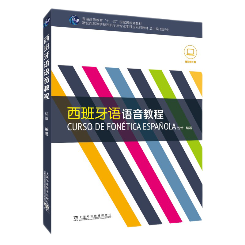 外教社 西班牙语语音教程 欧标A2-B1 新世纪高等学校西班牙语专业本科生系列教材 西班牙语语音入门