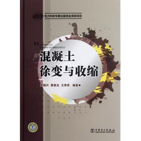混凝土徐变与收缩