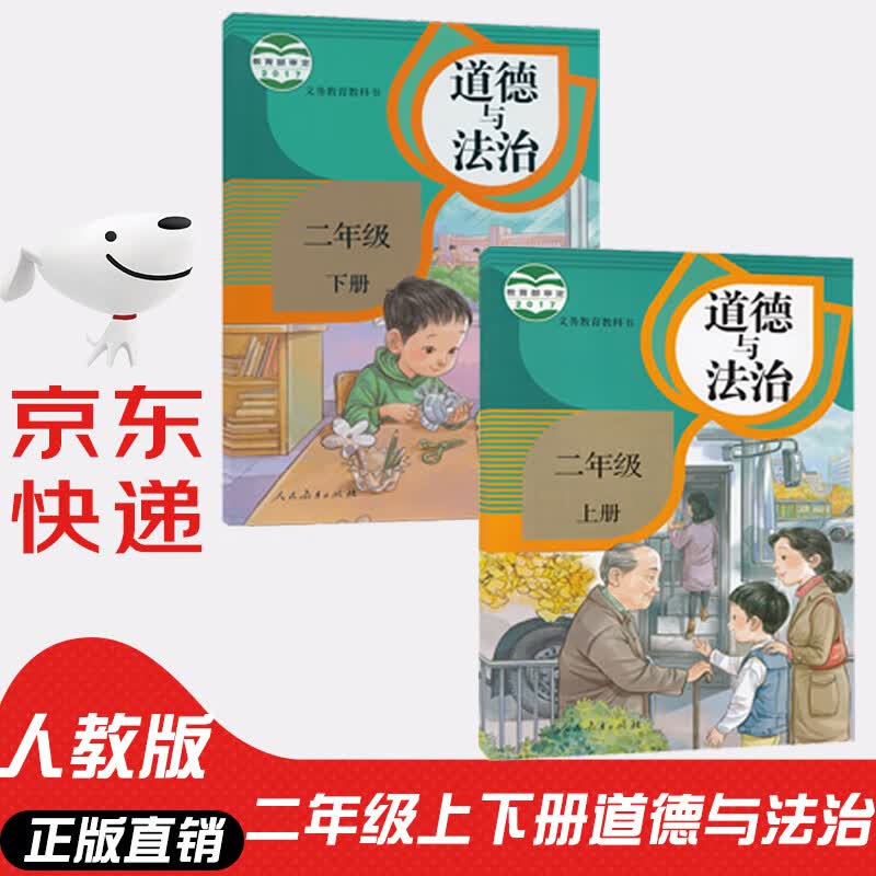 人教版部编版小学2二年级上下册道德与法治全套2本教材课本教科书政治二2年级上下册道德与法治人民教育出版社