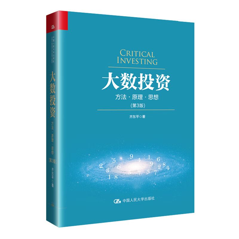 【人大社直营】 大数投资（第3版）/ 齐东平 著